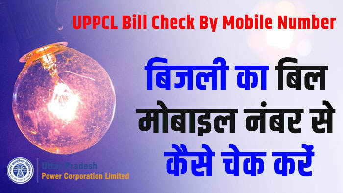 UPPCL Bill Check By Mobile Number Step by Step (2025)